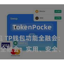 TokenPocket - 您的安全加密货币 & DeFi 钱包 | TP 钱包官方版 | TP钱包提现教程 | TokenPocket APP下载| TP钱包 APP下载